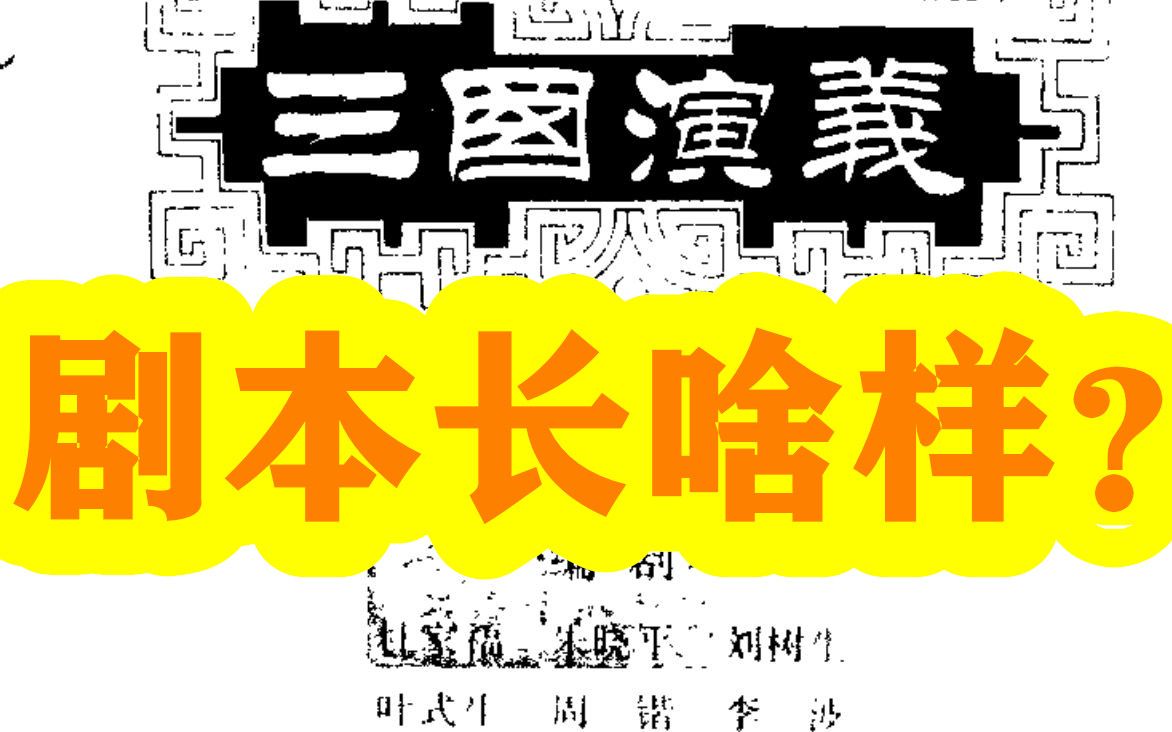 【央三表演课04】【剧本1】文学剧本与分镜头剧本