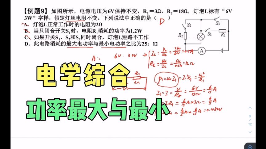 中考电学综合讲解,电功率的综合计算,电路功率的最大与最小