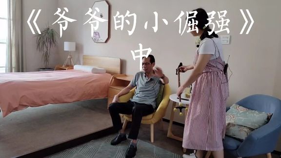 爷爷也就表面倔强,还不是背着我偷偷用小拐杖