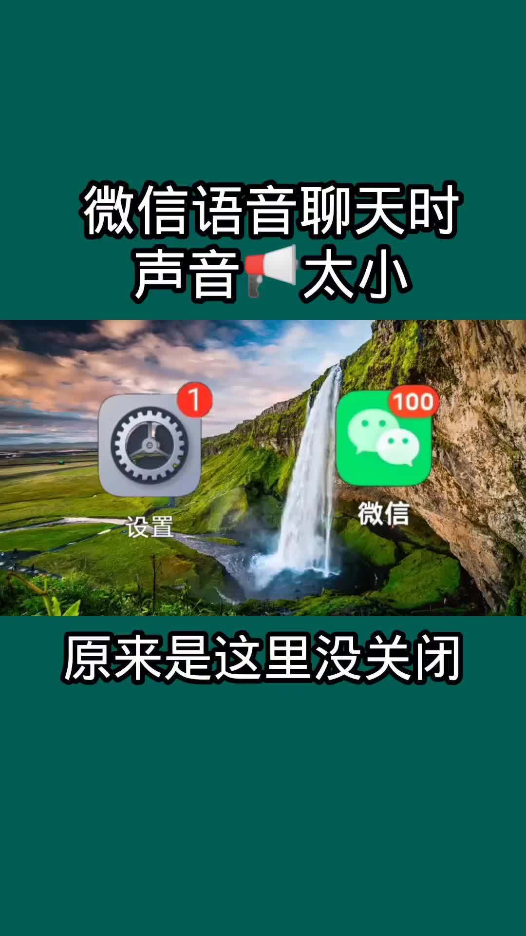 微信语音聊天时声音太小