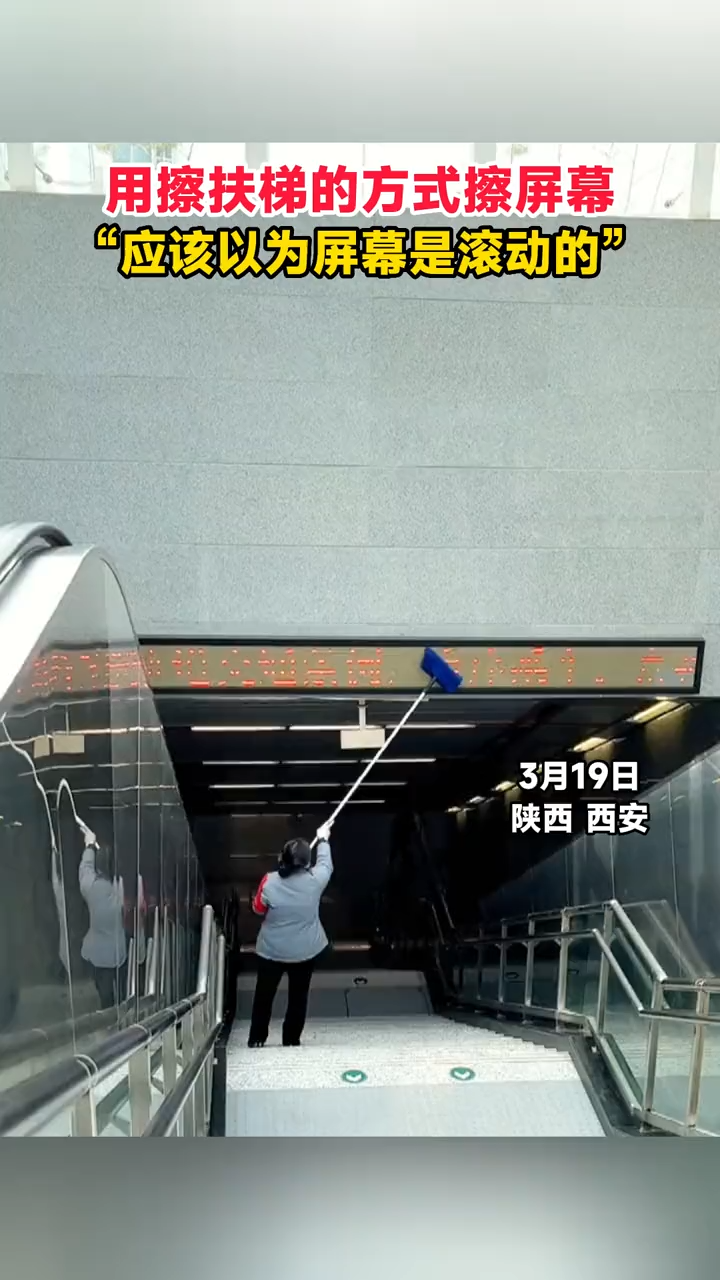 用擦扶梯的方式擦屏幕,“应该以为屏幕是滚动的”