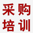 采购培训课程 
