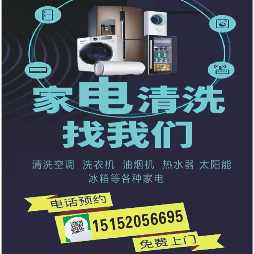 家电全拆清洗 