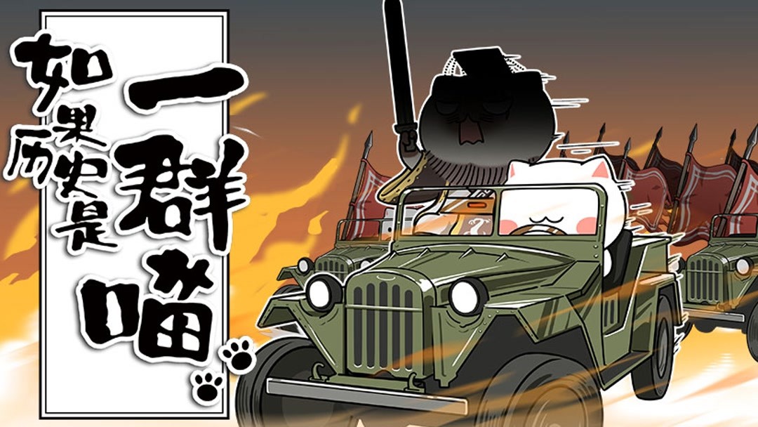 如果历史是一群喵 第1-3季 第27集 风暴前夕