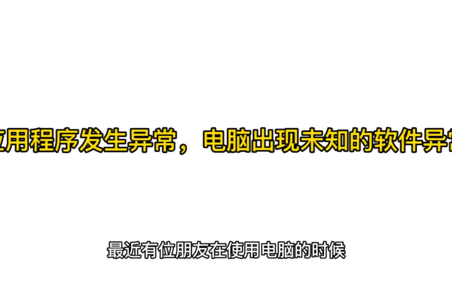 应用程序发生异常,电脑出现未知的软件异常怎么解决