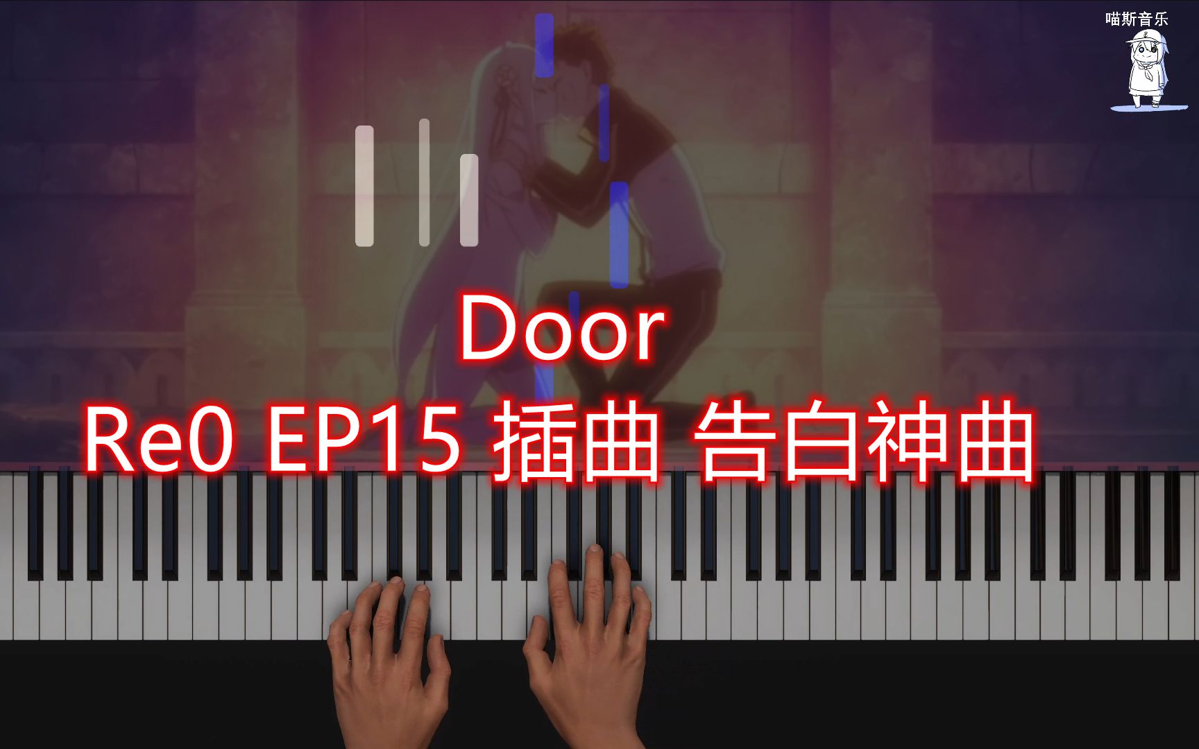 【钢琴教程】Door re0 EP15 是你喜欢的那一版吗?Re:从零开始的异...