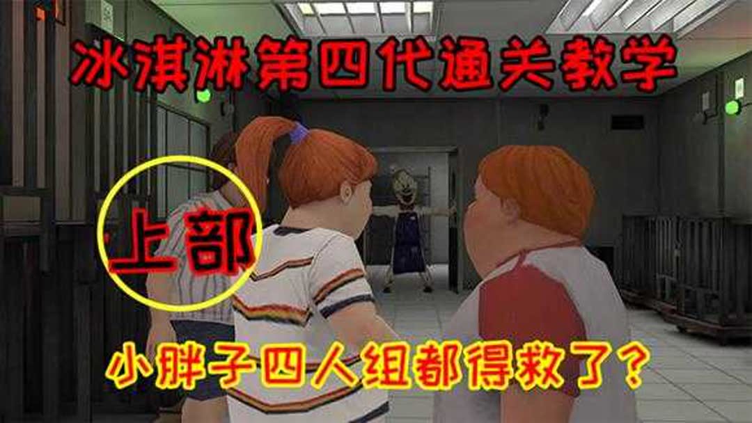 恐怖冰淇淋第四代通关教学01,布置陷阱,对付黑衣大块头!