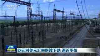 欧元对美元汇率继续下跌