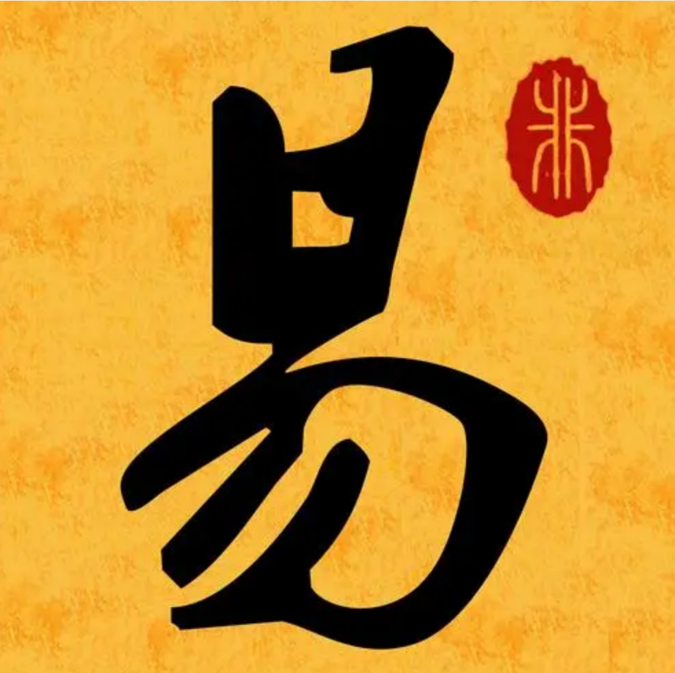 中医易学 