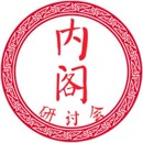 内阁研讨会 