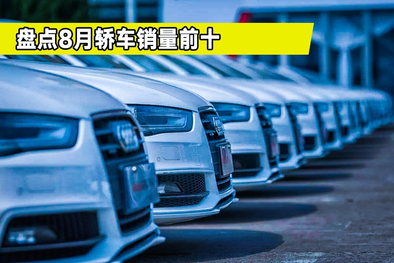 8月轿车销量前十榜单出炉,都有哪些车型上榜?看看你的车上榜没