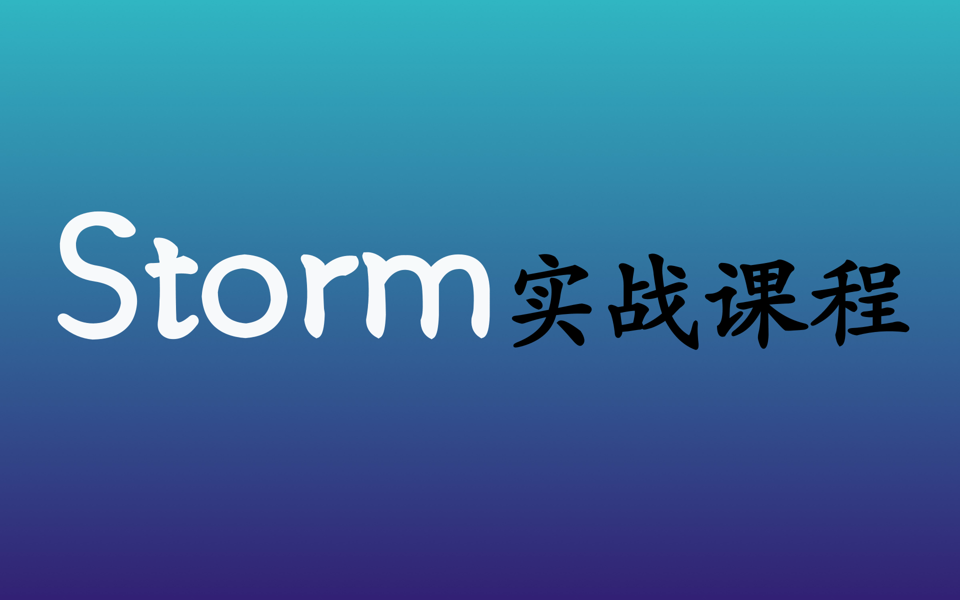 大数据全集系列之【Storm】的安装部署编程实例
