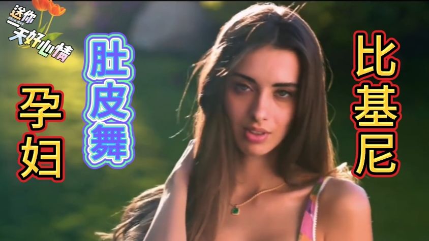 野外《比基尼》加孕妇《肚皮舞》真好看