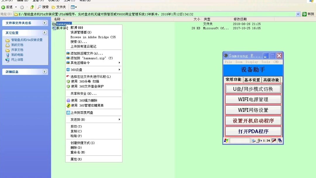 2.盘点机安装步骤-拷贝盘点机程序到盘点机上