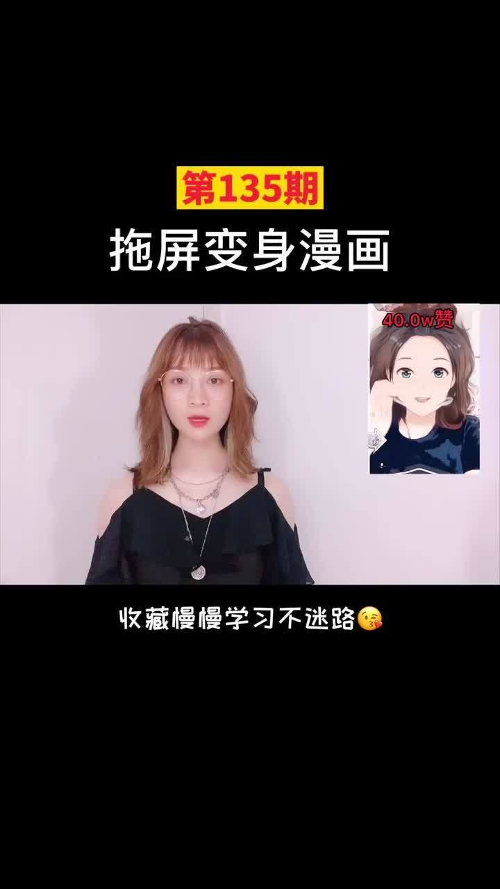 10秒教会你们拖屏变身漫画简单易火娟教程开心快乐每一天