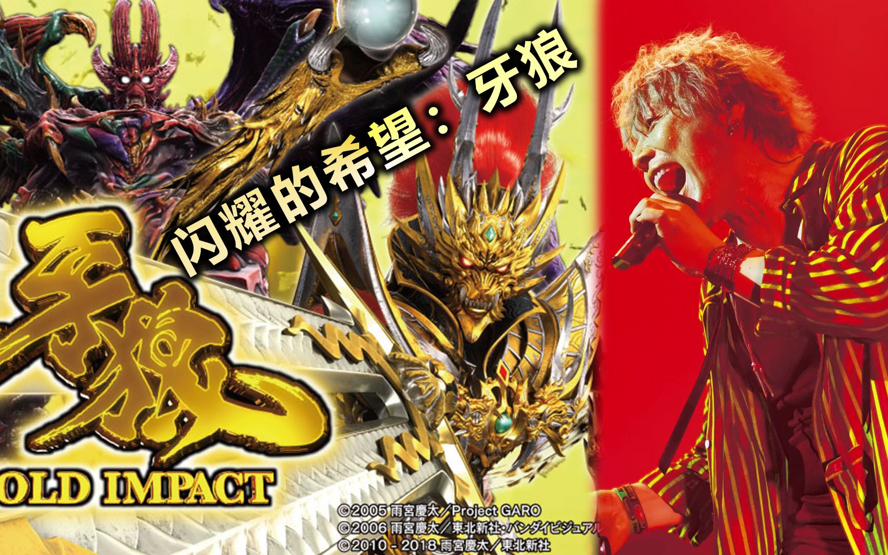 牙狼流牙十周年新歌!SHINING HOPE GARO(闪耀的希望:牙狼)远藤...