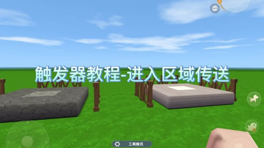 #迷你世界 #触发器教程 -进入区域传送#迷你世界尹沫