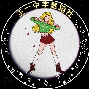 安阳正一拾柒啦啦操社 