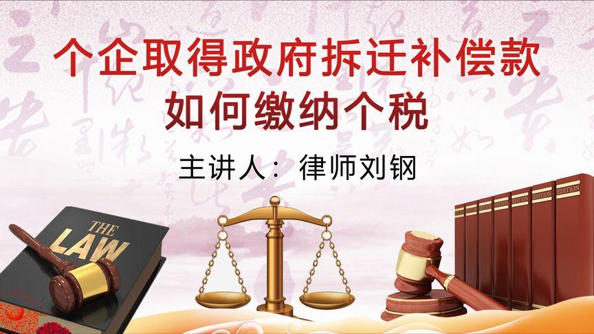 个企取得政府拆迁补偿款如何缴纳个税