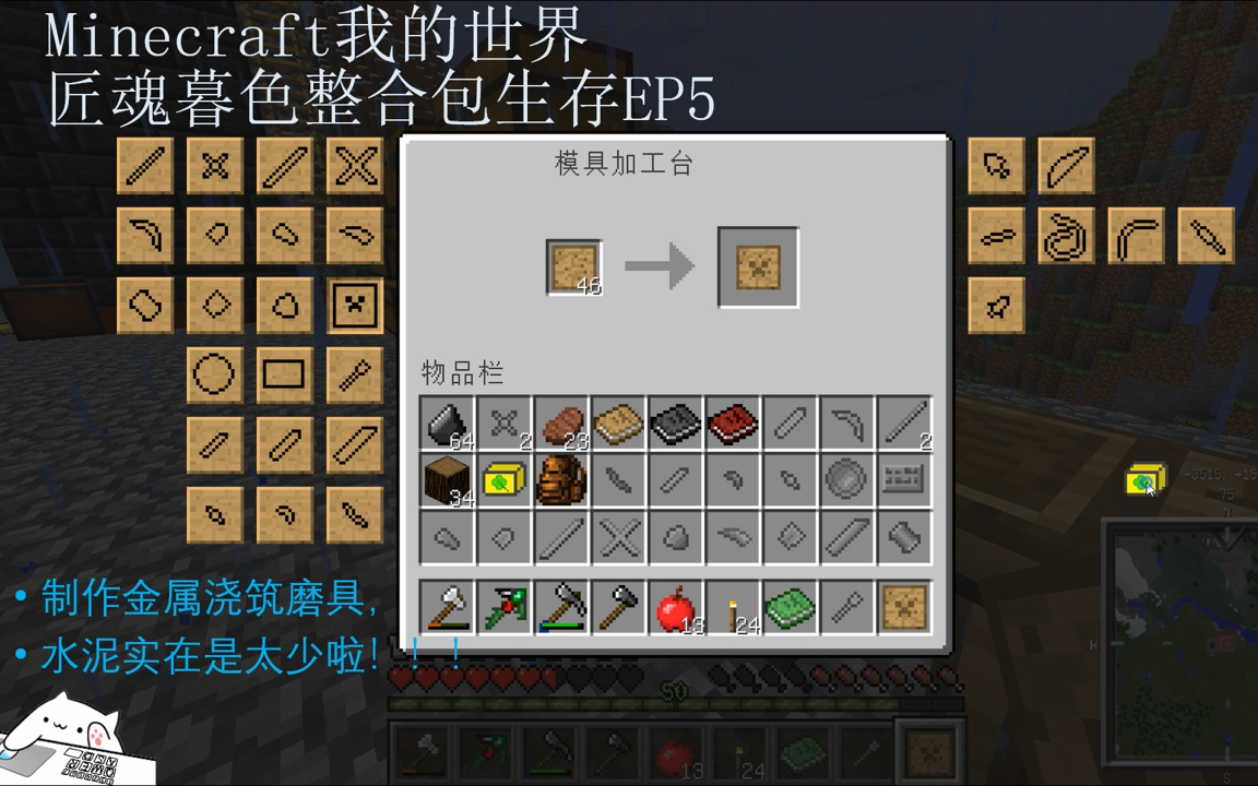 ...Minecraft我的世界 匠魂暮色整合包生存EP5 制作金属浇筑磨具,水泥...