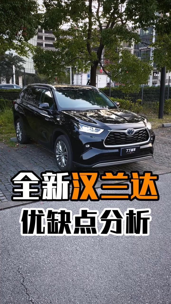 全新汉兰达,优缺点分析 #汽车 #汉兰达 #汽车测评