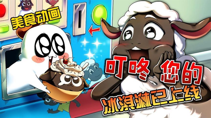 美食动画:小羊牌冰淇淋原来是羊毛做的呀?