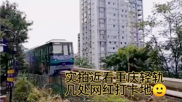 善净念实拍近看重庆轻轨几处网红打卡地