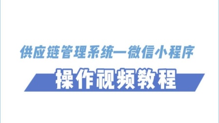 开博供应链管理系统——微信小程序操作视频教程