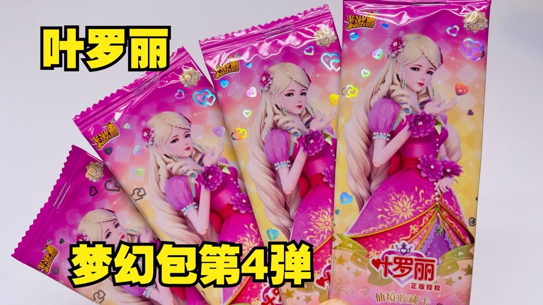 叶罗丽梦幻包第4弹卡片玩具收集,抽到王默水礼服UR卡啦!