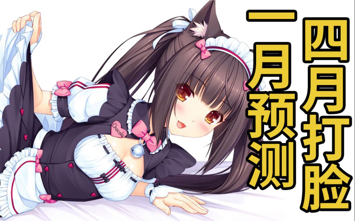 超炮小圆都被他吊打,一月霸权你未曾关注!——1月新番预测,4月旧番打脸