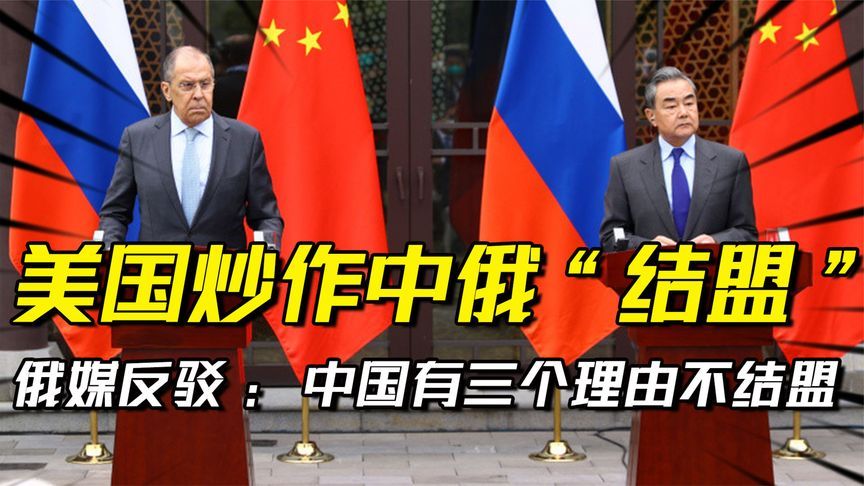美国说中俄已经算是结盟,俄罗斯媒体反驳:中国有三个理由不结盟
