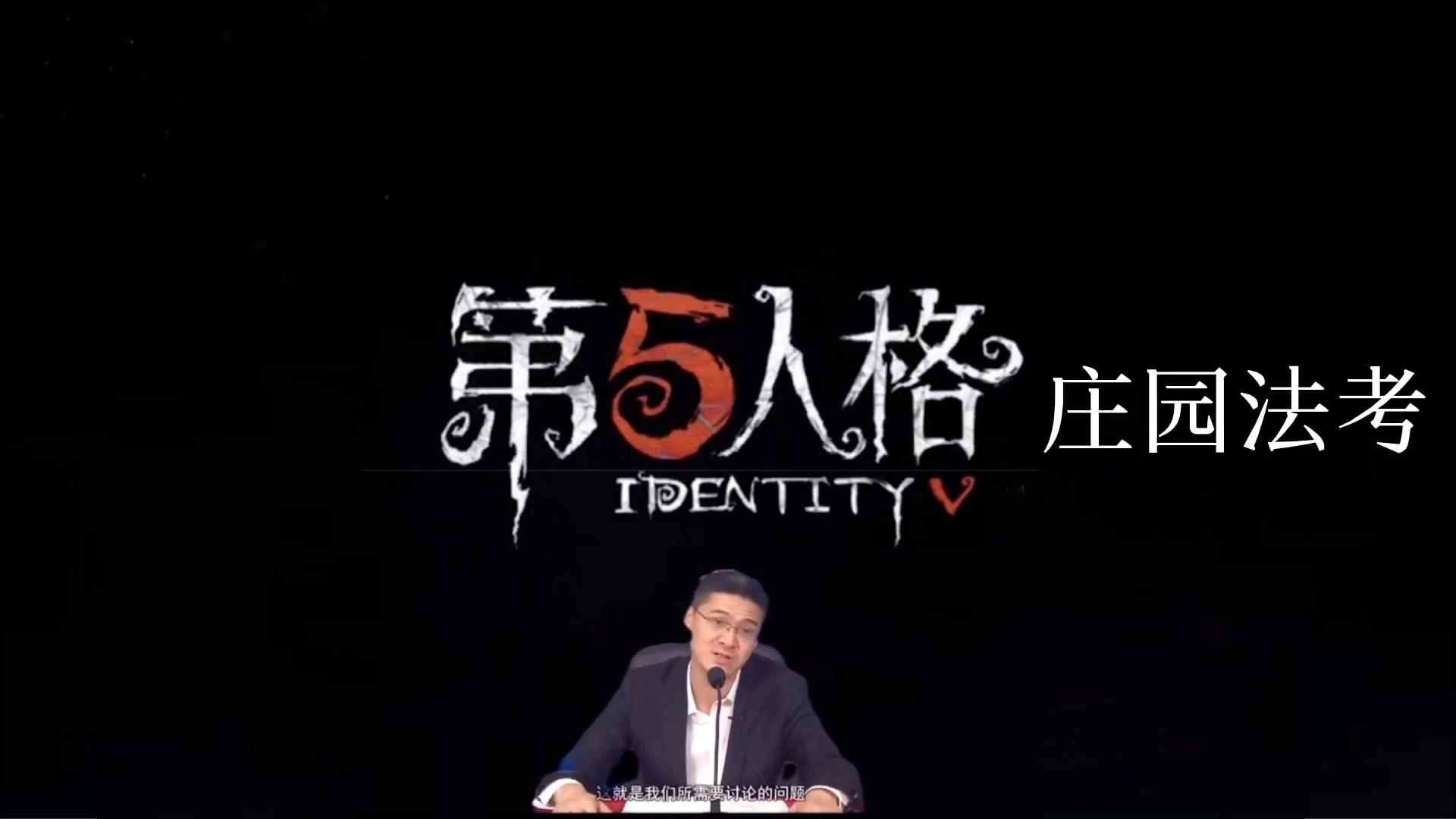 【罗翔】欧利蒂斯庄园刑法课堂开讲啦