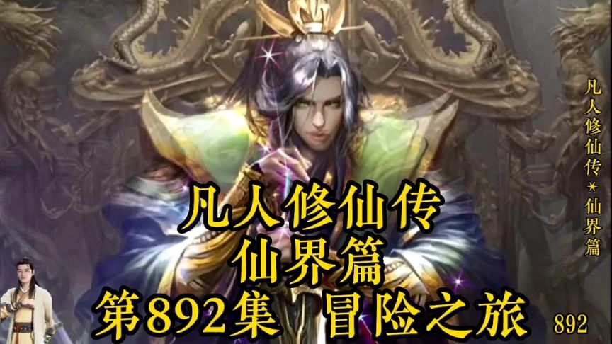 凡人修仙传仙界篇第892章-冒险