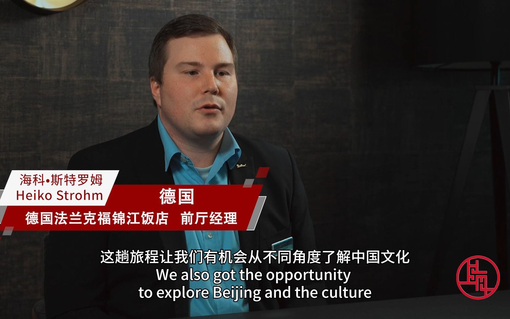 老外讲故事•海外员工看中国(第35期)——锦江集团海科•斯特罗姆(...