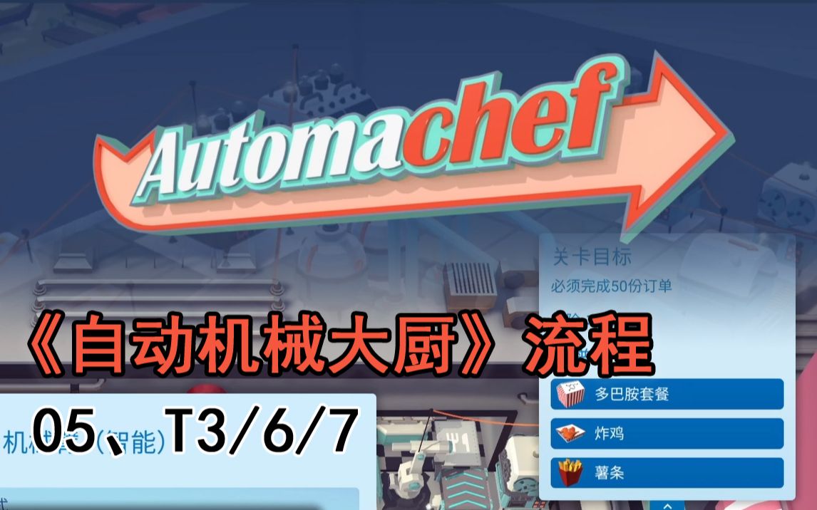【自动机械大厨】【Automachef】初玩流程视频05 T3电力消耗教程/6...
