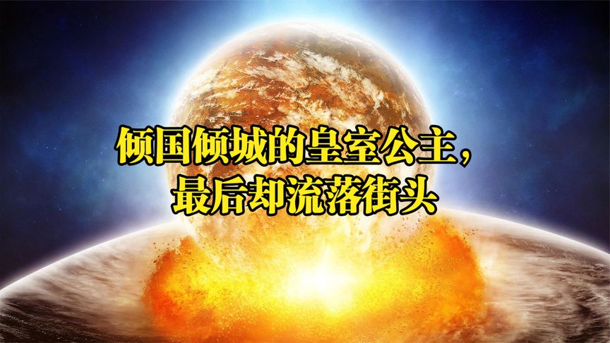 倾国倾城的皇室公主,最后却流落街头