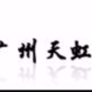 天虹焊接 