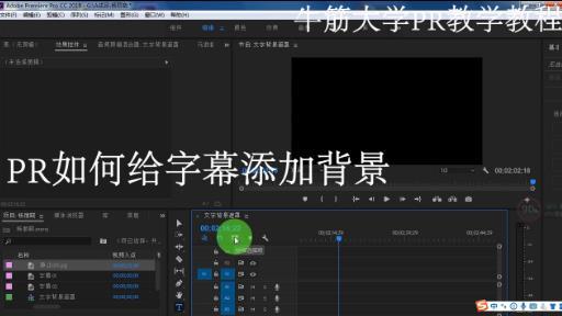 牛筋大学教学教程:怎样给字幕添加背景