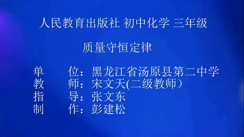 人教版九年级化学上册课题1 质量守恒定律
