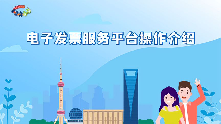 (新)电子发票服务平台--发票入账(上海税务)