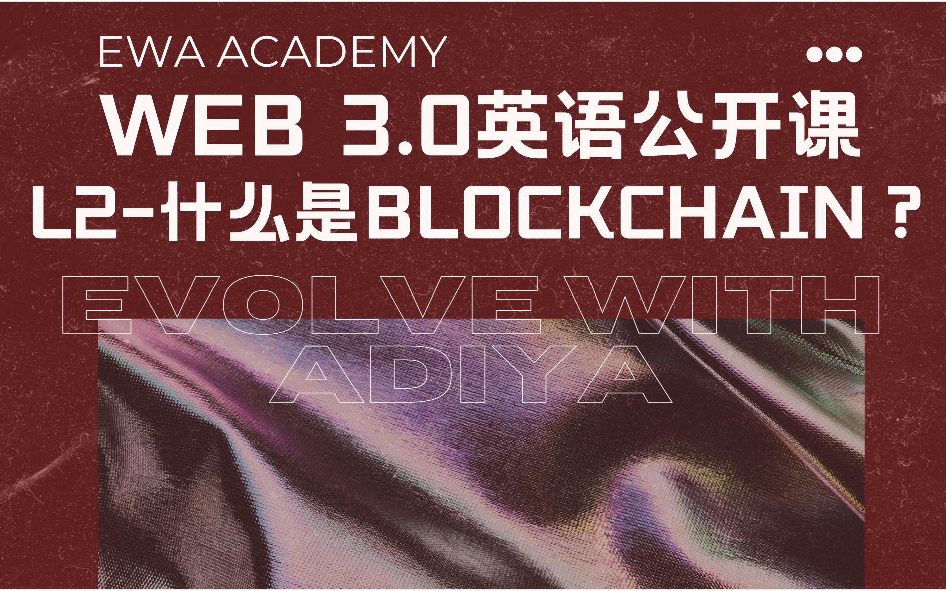 EWA|Web 3.0英语公开课L2-什么是Blockchain?Part 1 Concept