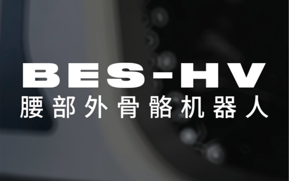 傲鲨智能ULS Robotics“旗舰级”产品,BES-HV 腰部外骨骼机器人,#...