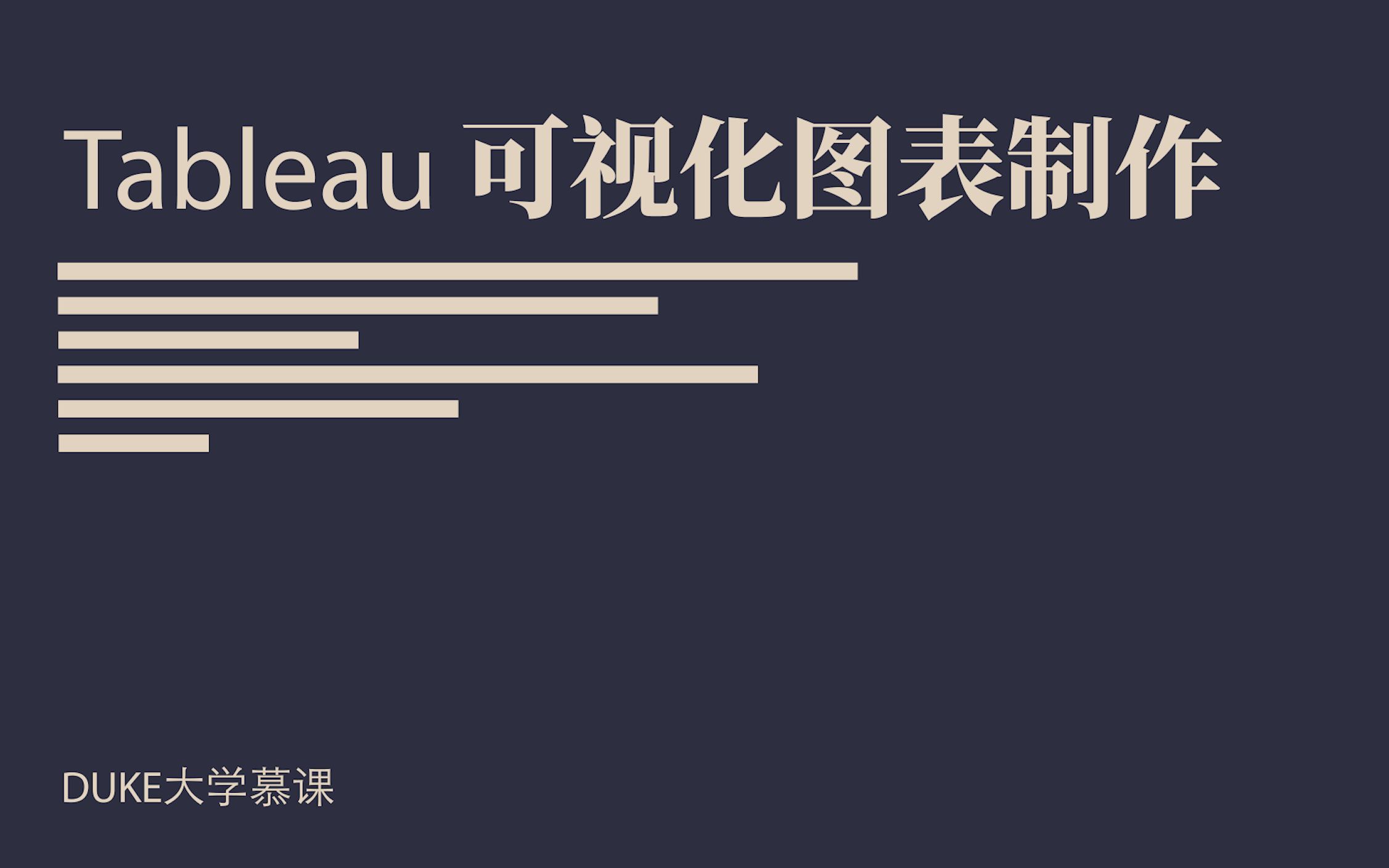 【教程】Tableau可视化图表制作——杜克大学慕课Q1.0