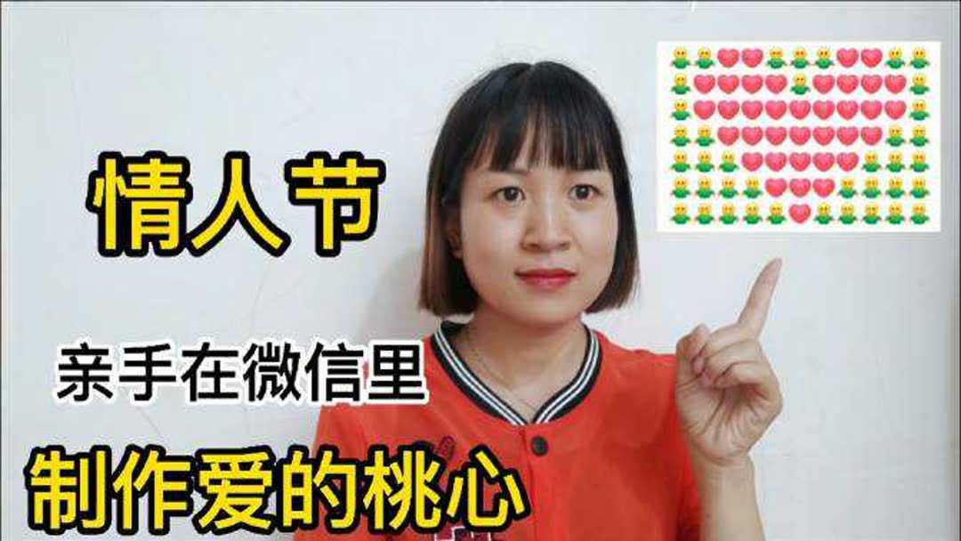 情人节,自己亲手在微信,制作一款爱的桃心,送给心爱的她(他)