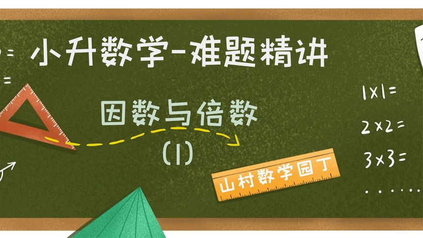 老教师版小升初数学【难题精讲】数的认识-因数和倍数--难题挑战