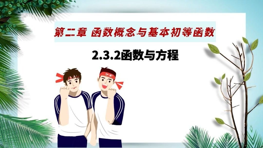 高三一轮复习文科数学 2.3.2函数与方程