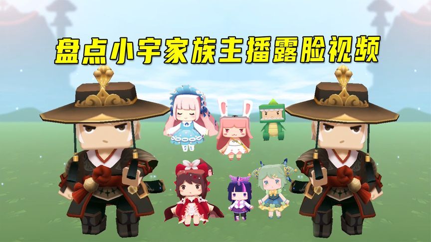 迷你世界:盘点小宇家族主播露脸视频!墨渊妹子八哥全都榜上有名