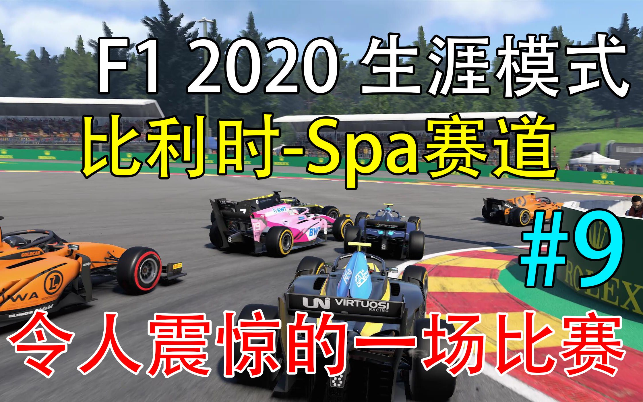 F1 2020 生涯模式#9:比利时Spa赛道,拿下F2冠军后的第一场比赛
