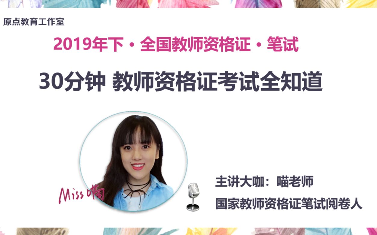 【老师美出天际】2019下教师资格证笔试新政策+考试报名攻略!