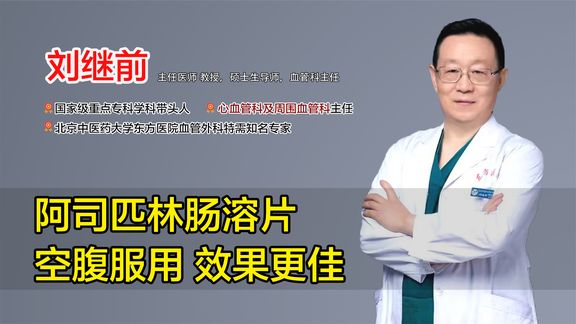 阿司匹林肠溶片,空腹效果会更佳。